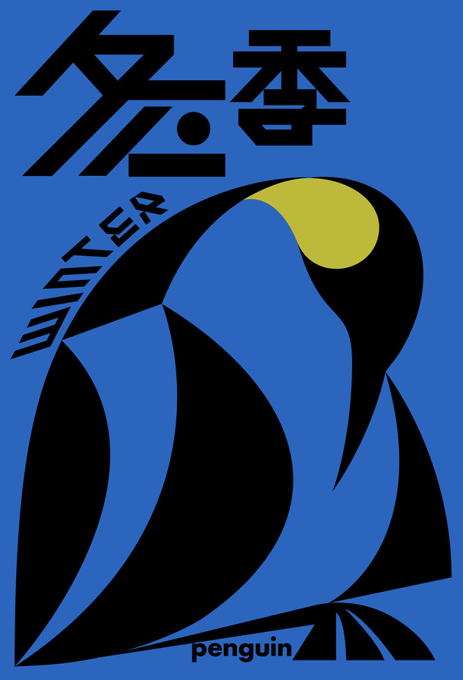 Cheng Peng - typo/graphic posters